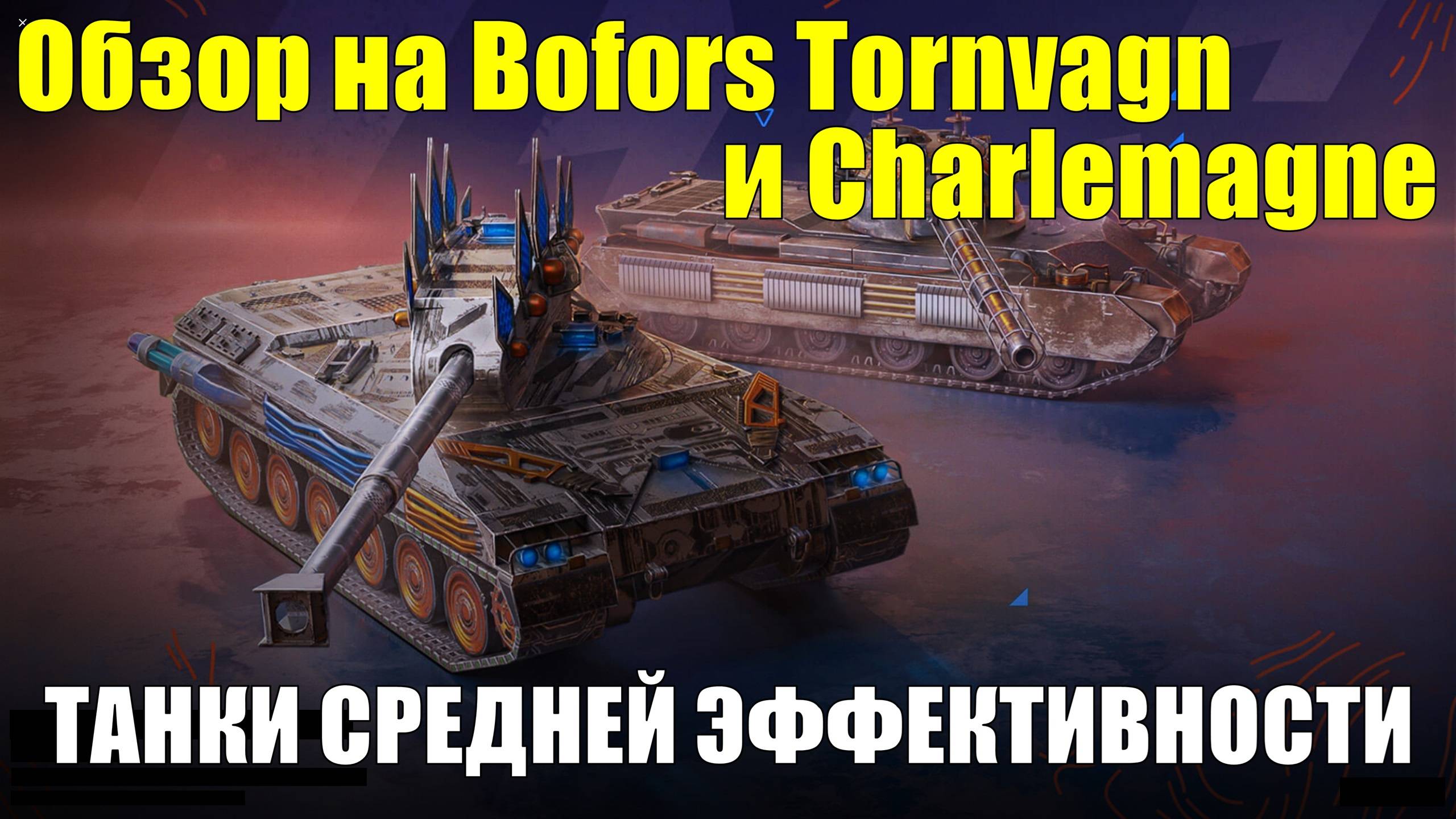 Обзор на Bofors Tornvagn и Charlemagne - Эти танки требует аккуратности и эффективности #tanksblitz