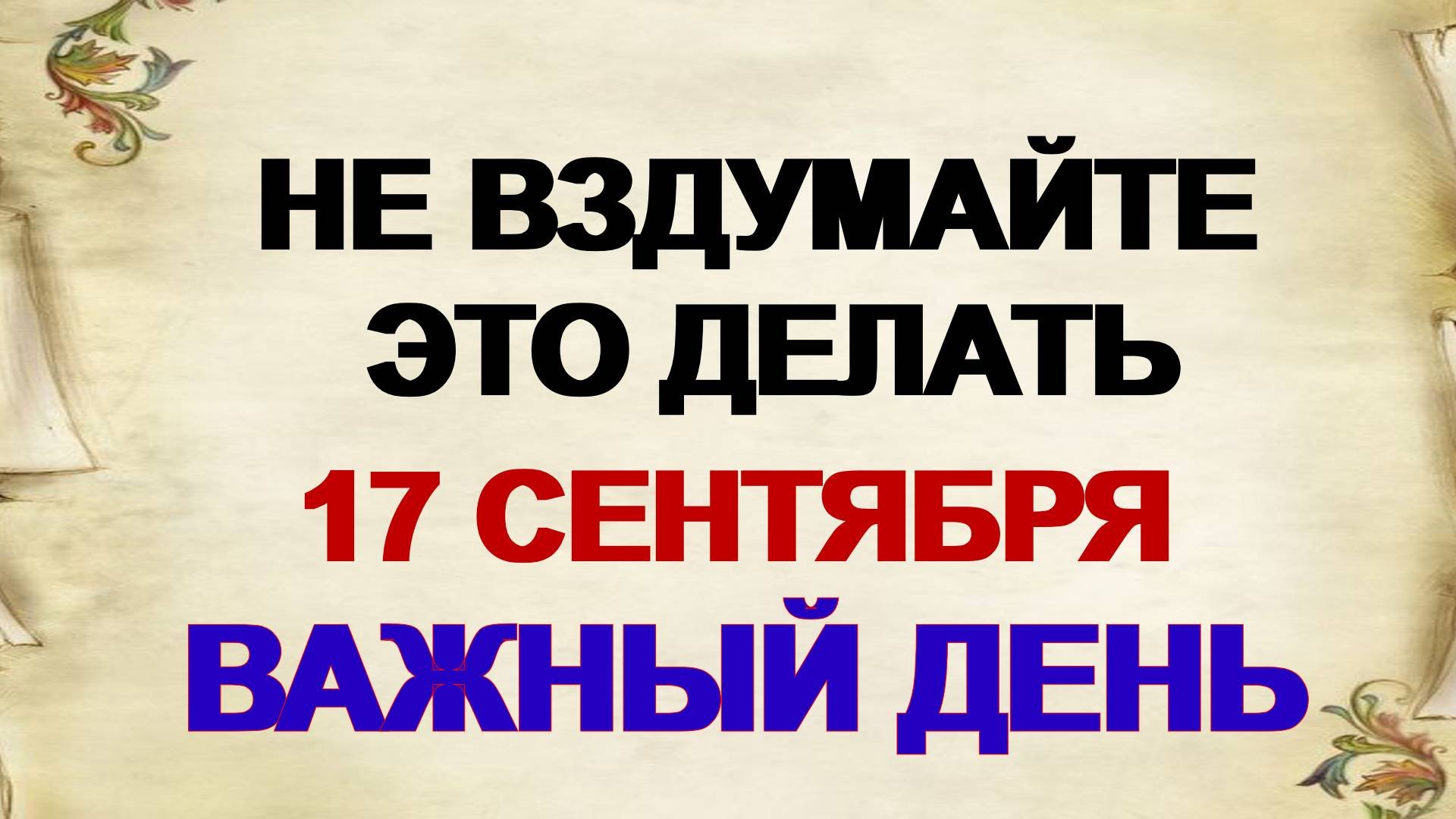 17 сентября. Великий праздник. Неопалимая Купина. Приметы дня.