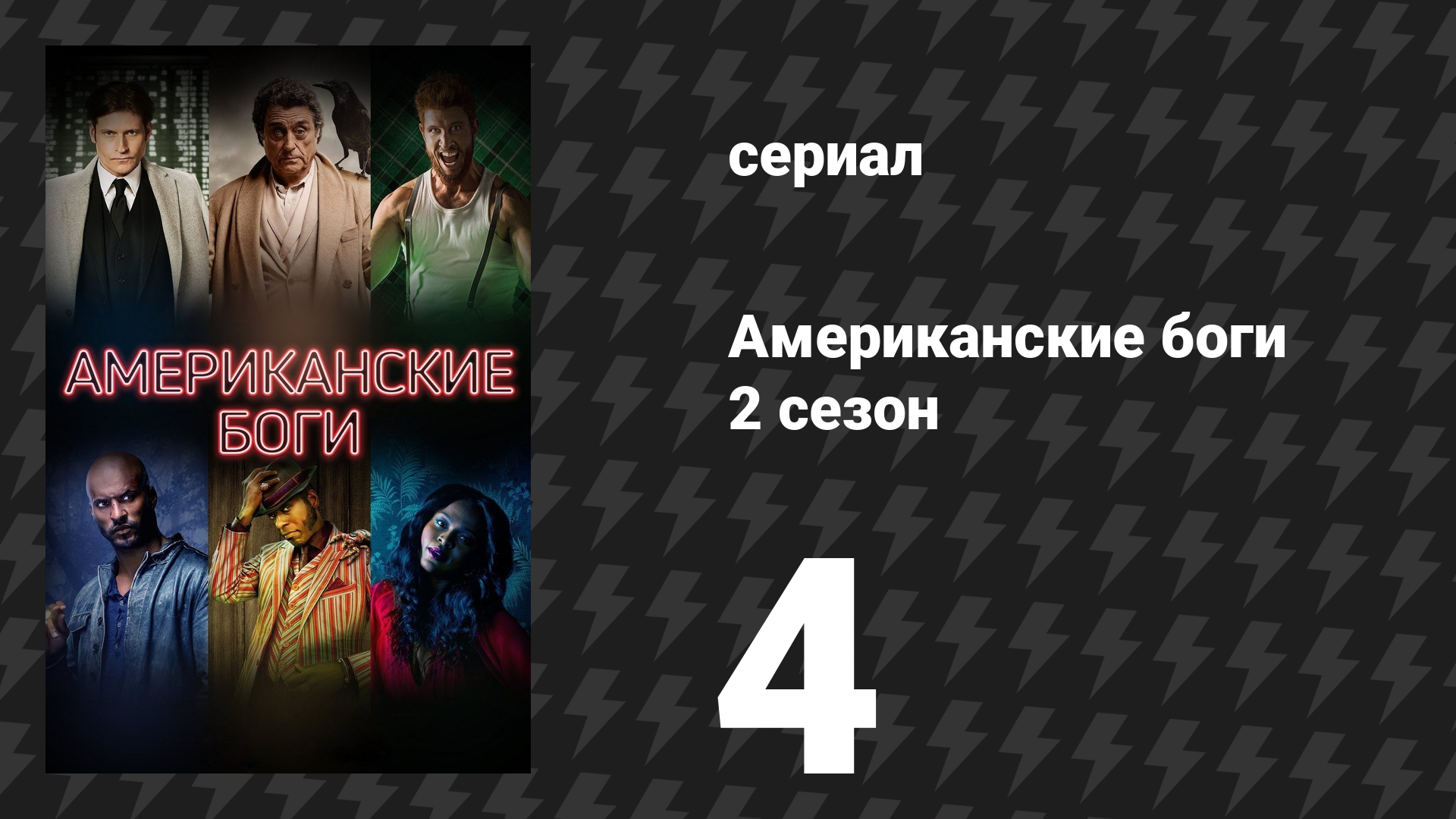 Американские боги 2 сезон 4 серия «Величайшая из историй» (сериал, 2019)