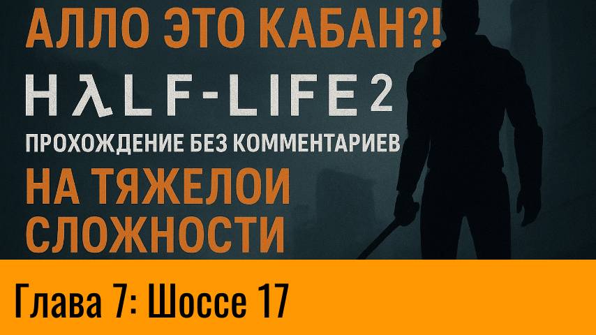 «Прохождение Half-Life 2 на тяжёлой сложности без комментариев.