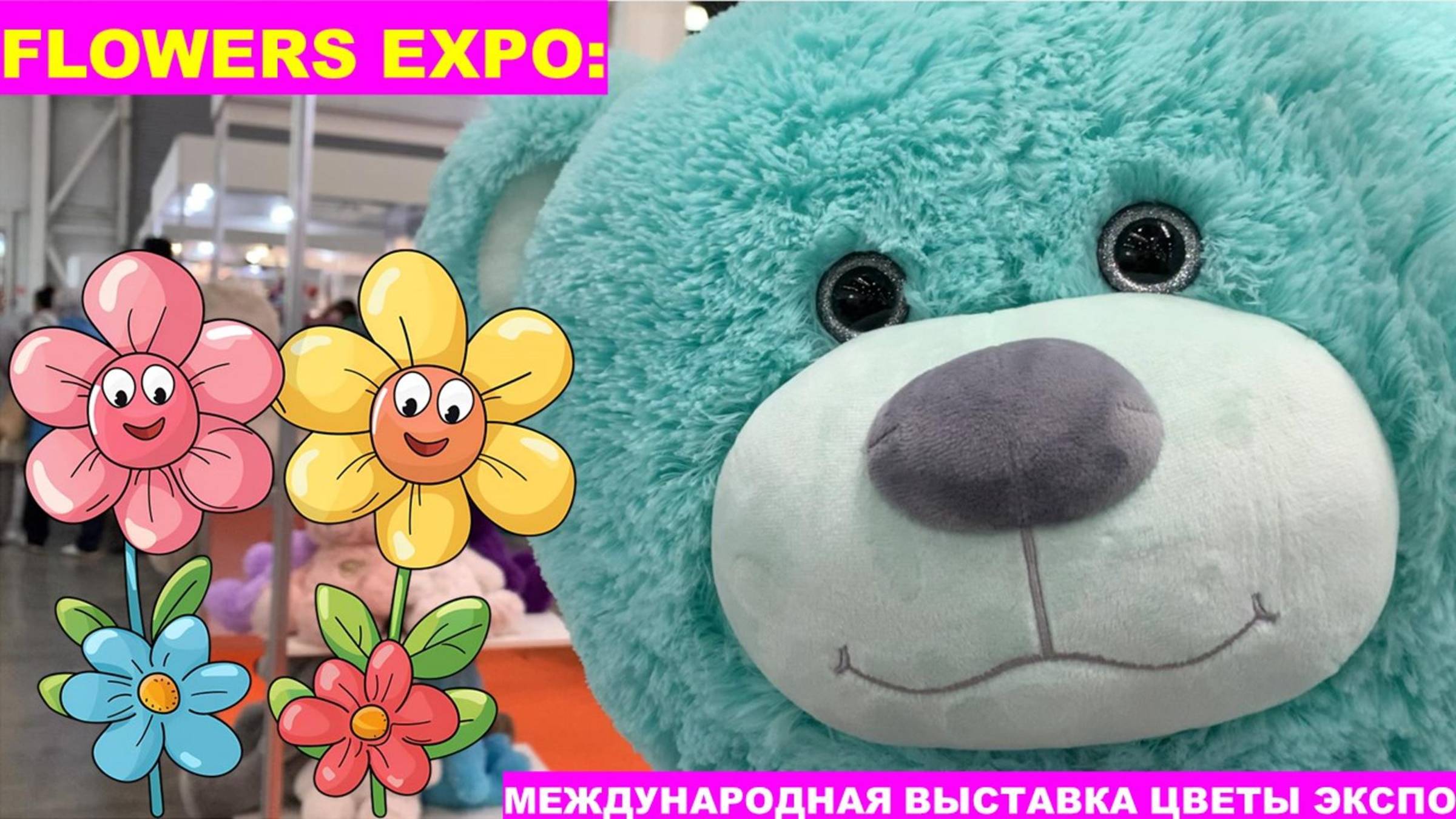 🌸 Flowers Expo: Международная выставка Цветы Экспо 2025 | Адвайзеры.рф