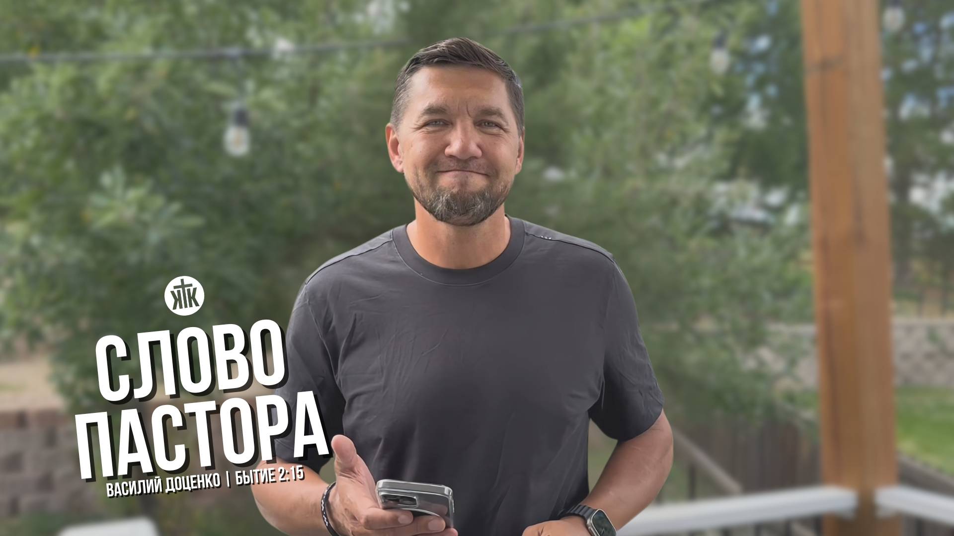 Слово пастора / Бытие 2:15 / Василий Доценко