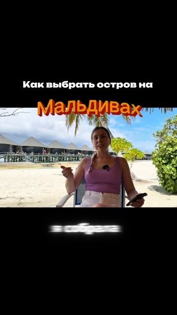 Смотри полное видео в профиле про планирование отдыха на Мальдивах с выгодой