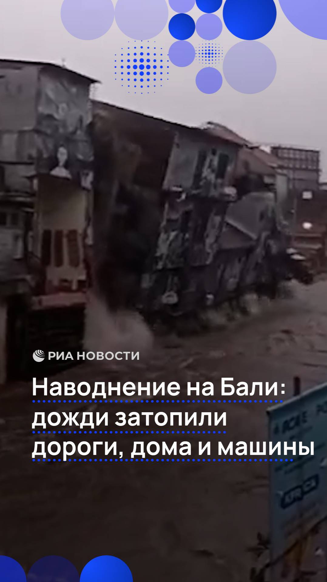 Наводнение на Бали