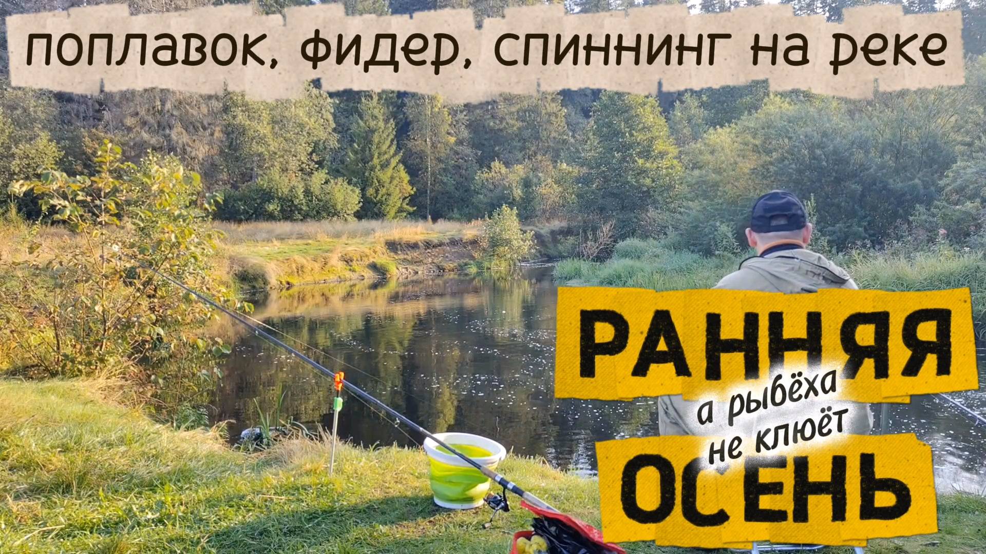 Подписчик пригласил на рыбалку. Фидер, спиннинг, поплавок, а рыбёха не клюёт!