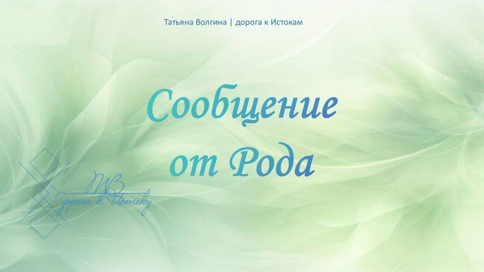 Онлайн - расклад "Сообщение от Рода" #таро #расклад #говоритрод #семья #род #предупреждение