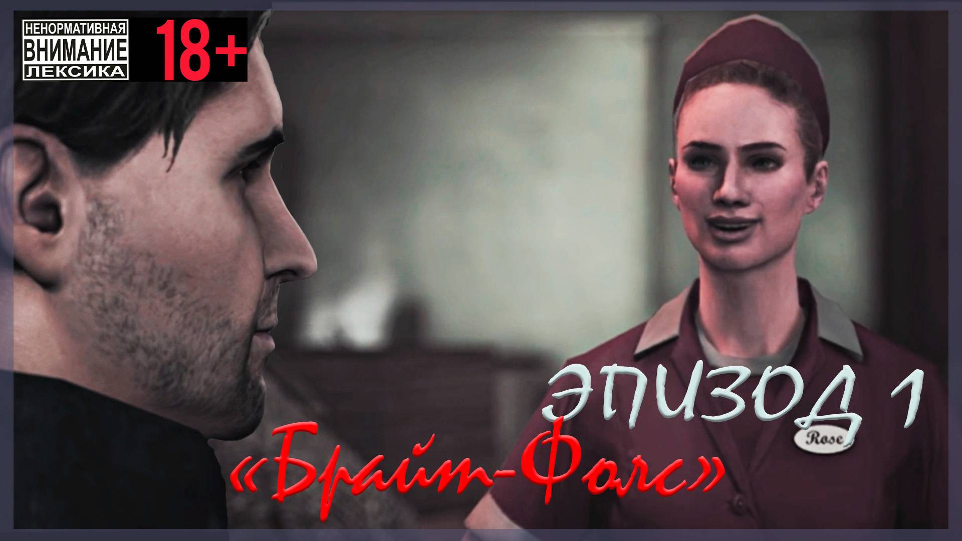 Alan Wake 👻 Эпизод 1 "Брайт-Фоллс"