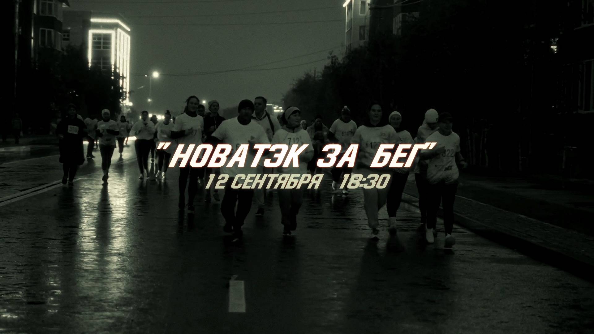 На старт. Внимание. Марш!