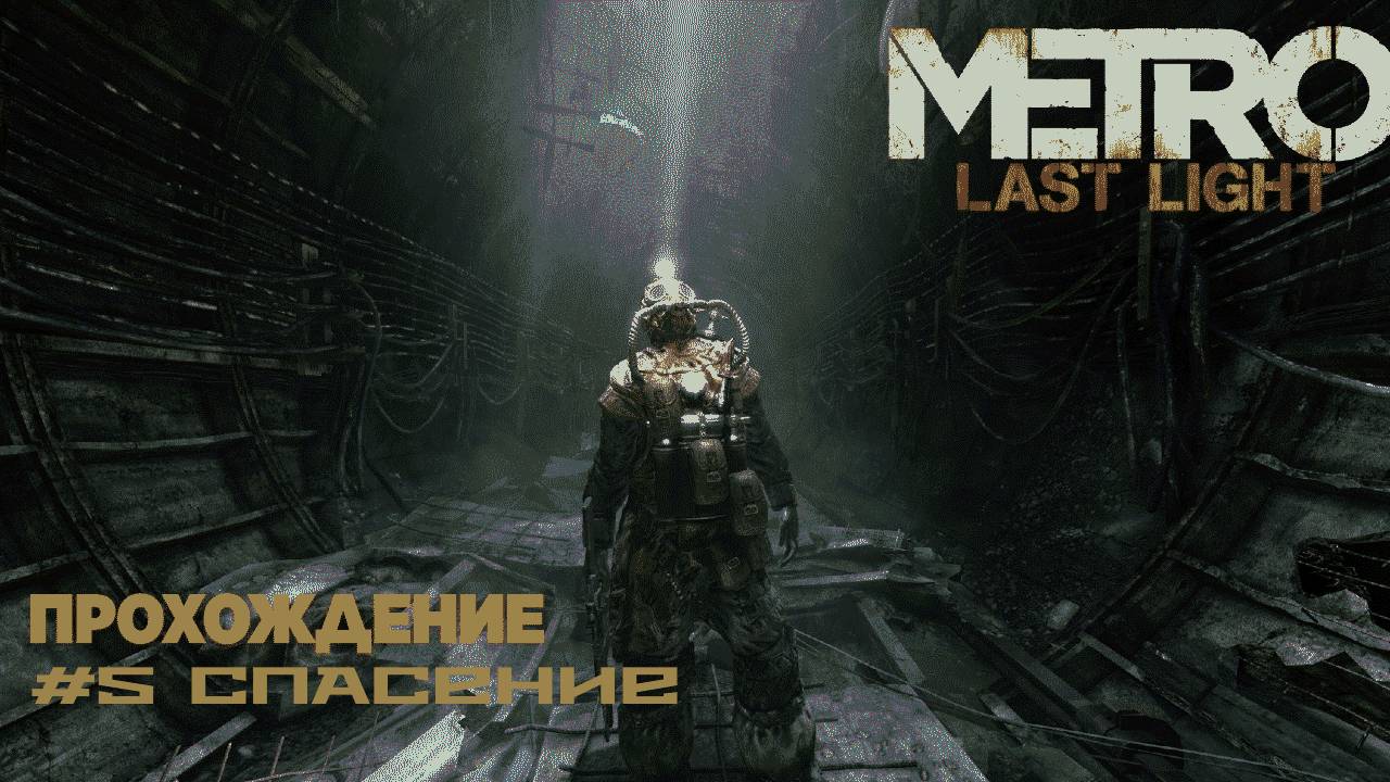 Metro Last Light. Прохождение. Часть 5. Спасение.