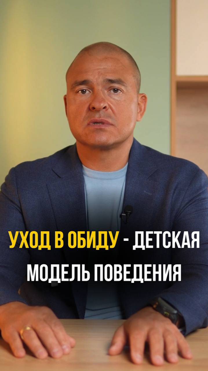 Уход в обиду детская модель поведения