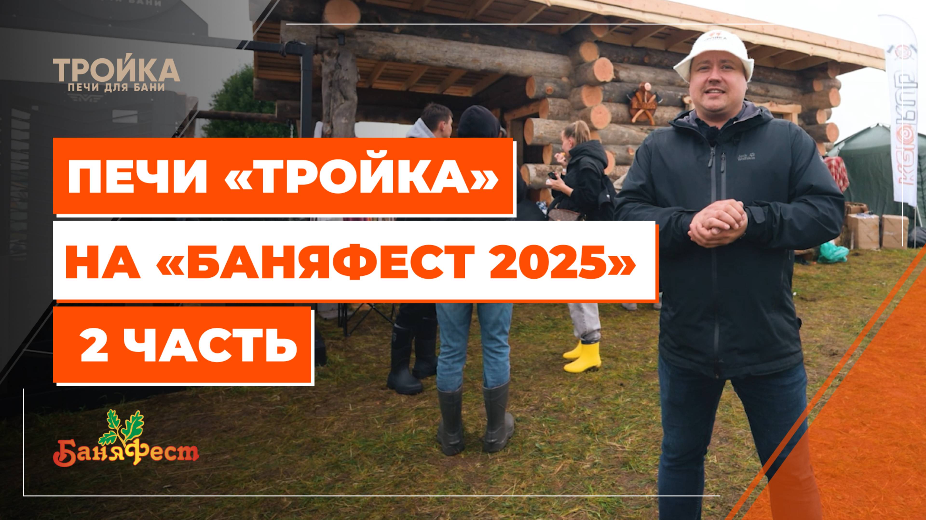 Печи «Тройка» на «БаняФест 2025». 2 часть