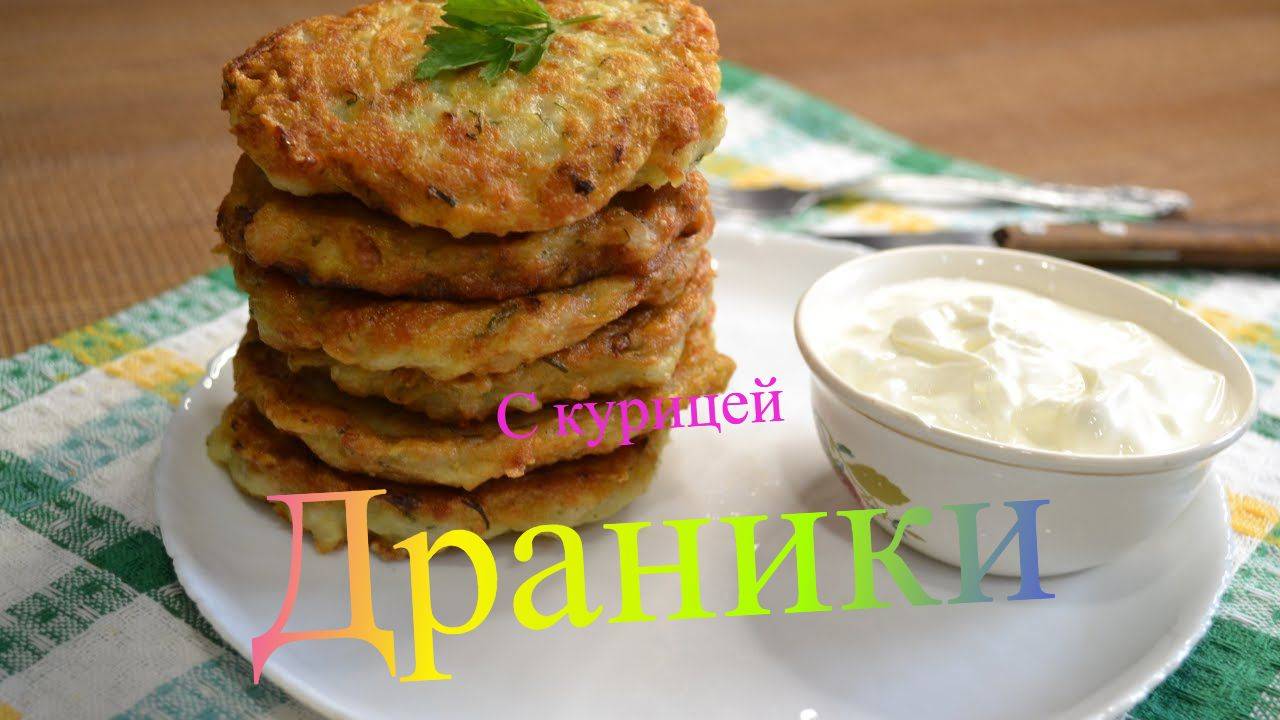 Драники с курицей — простой рецепт вкусного блюда из привычных продуктов!