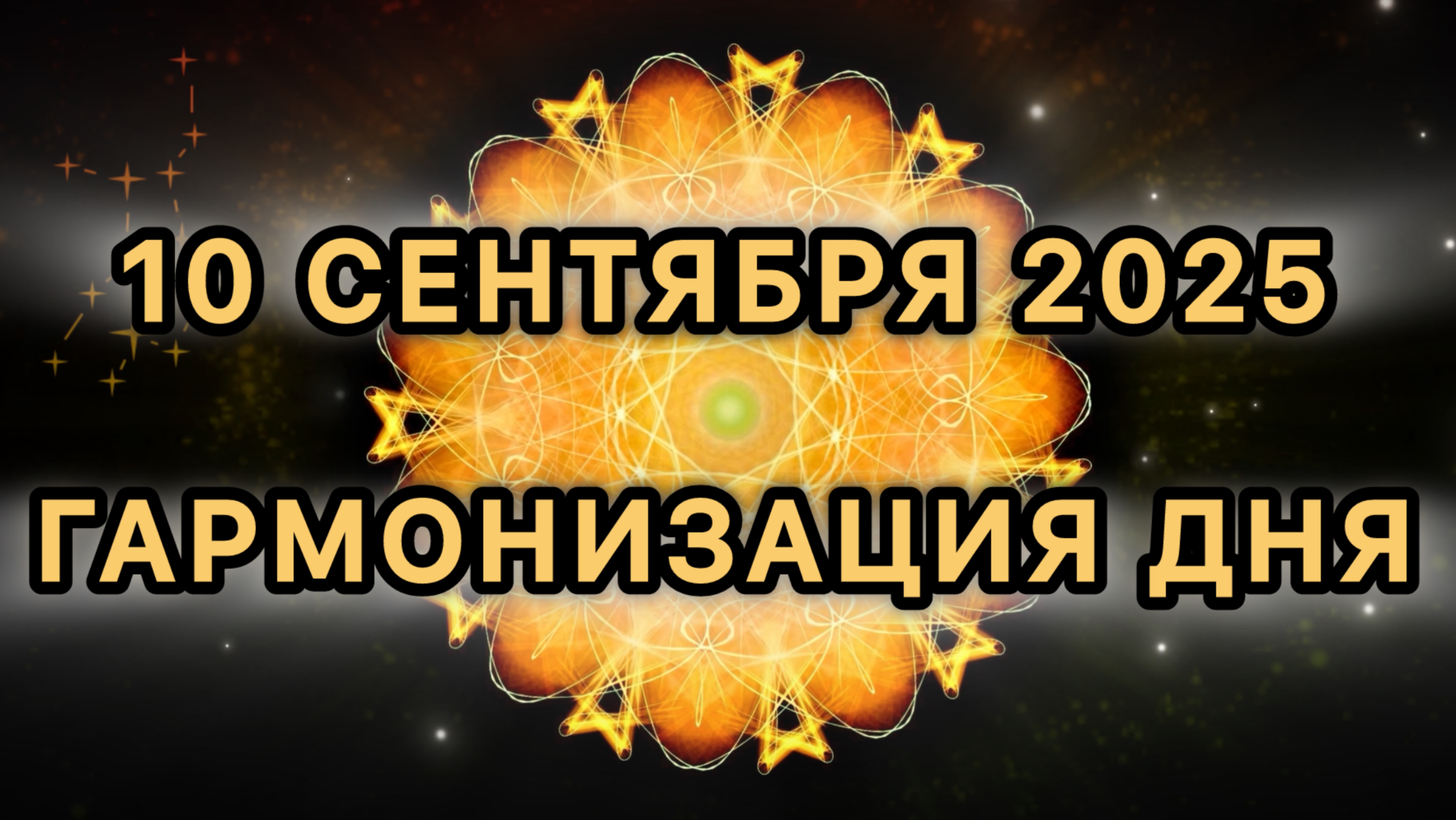 Гармонизация дня 10 сентября 2025. Трансформационная МЕДИТАЦИЯ.
