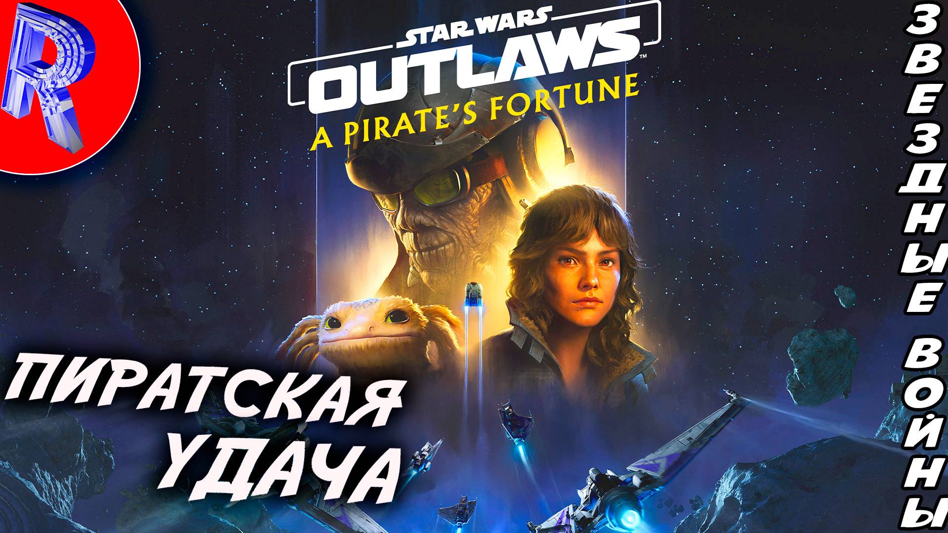 🔥🎮 КОСМИЧЕСКОЕ ПРИКЛЮЧЕНИЕ 🕹️▶ Star Wars Outlaws: DLC A Pirate's Fortune