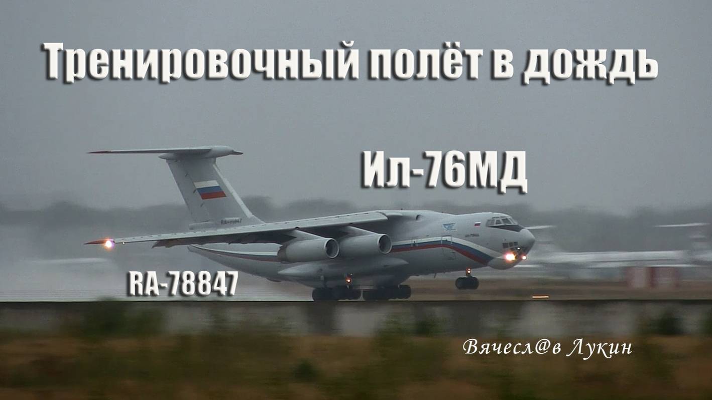 Тренировочный полёт в дождь Ил-76МД RA-78847