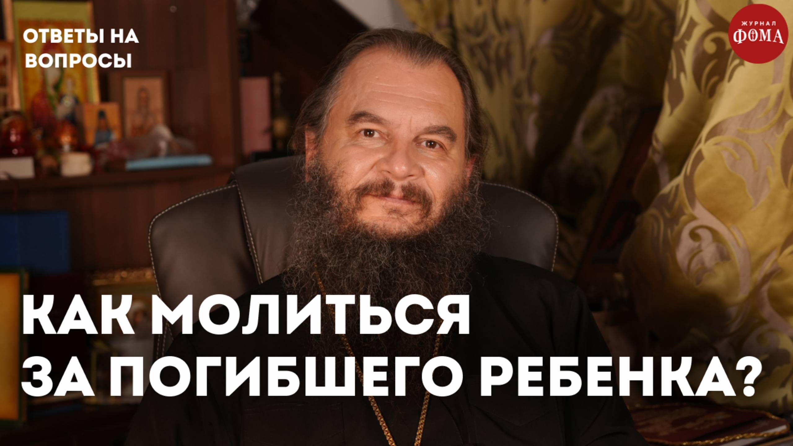 Как молиться о ребенке, который погиб при выкидыше? / священник Игорь Фомин