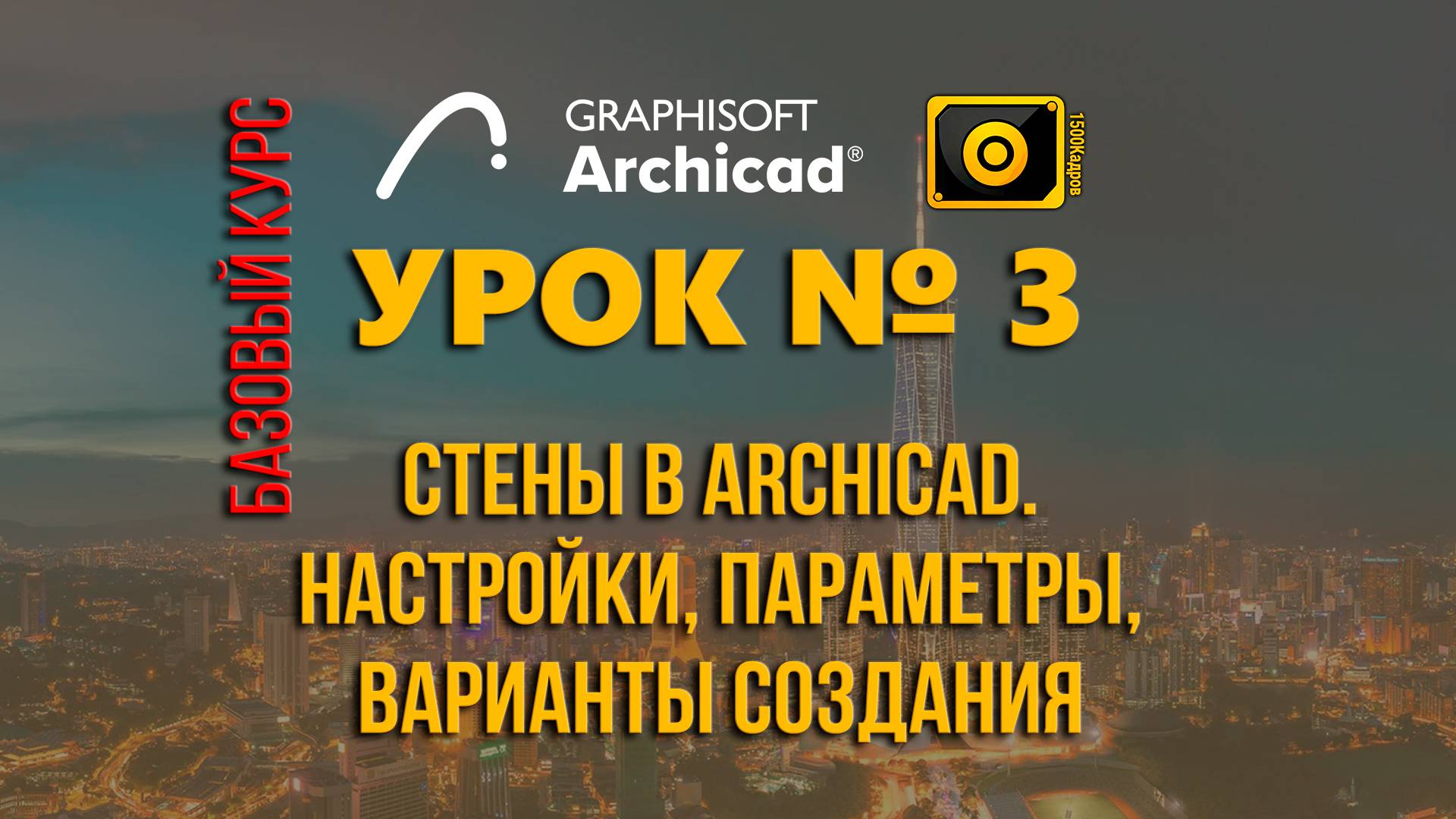 Урок_03: Стены в Архикад. Настройки, параметры стены. Варианты создания