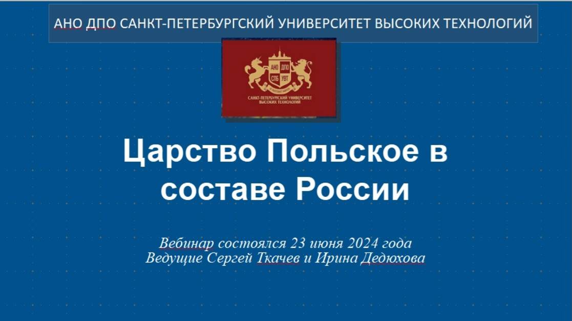 Царство Польское в составе России (2024)