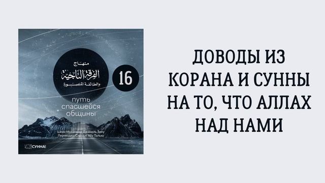 16. Милостивый возвысился над троном. Путь спасшейся общины. Сирадж Абу Тальха