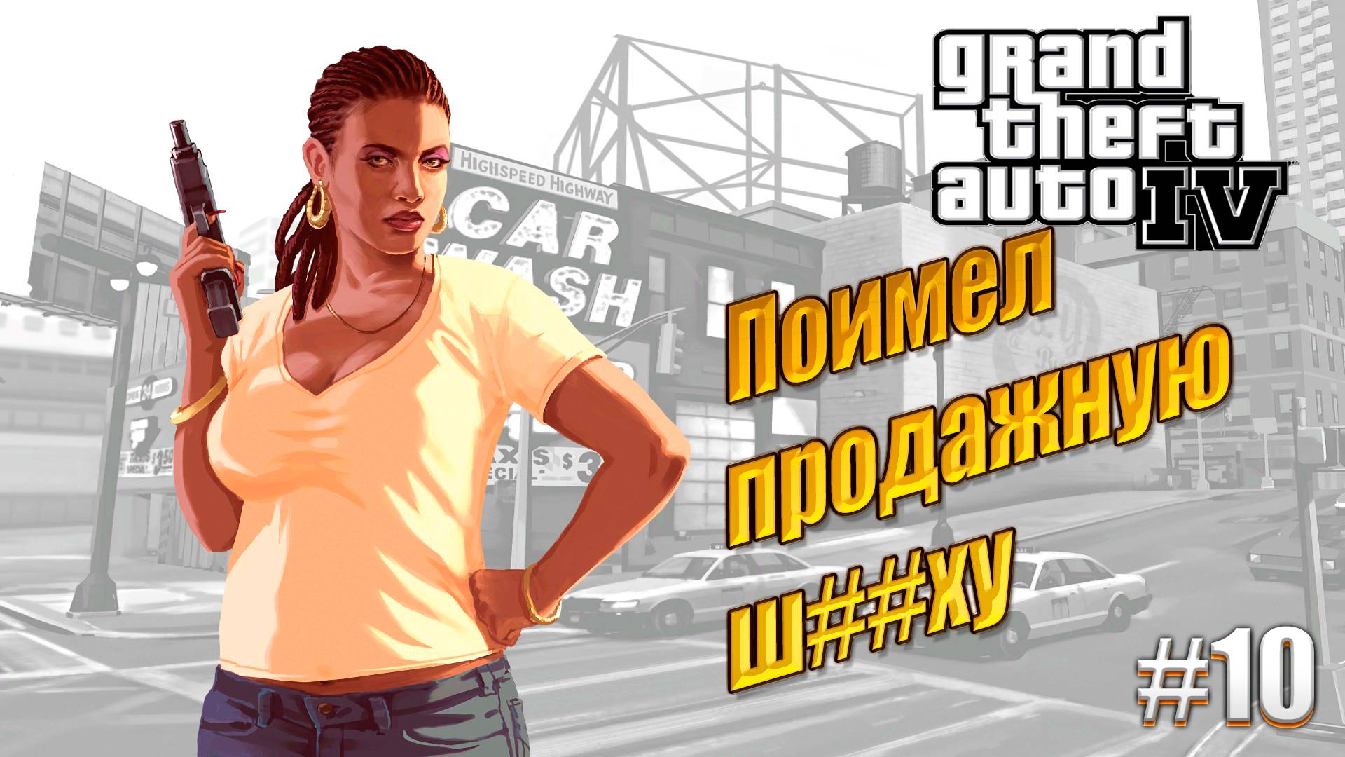 В...ал продажную Ш...ху - GTA 4, #10 прохождение