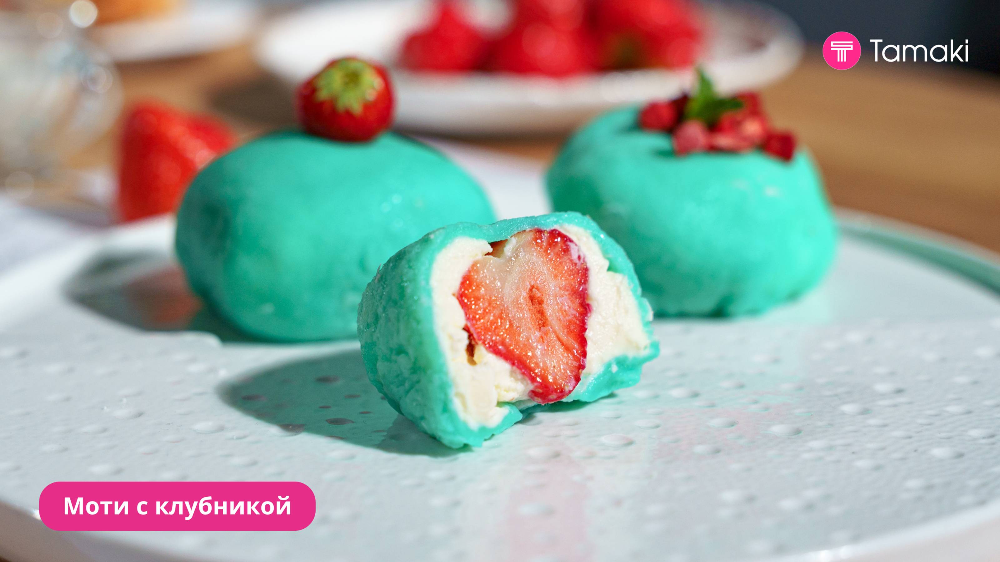 Японский десерт моти с клубникой