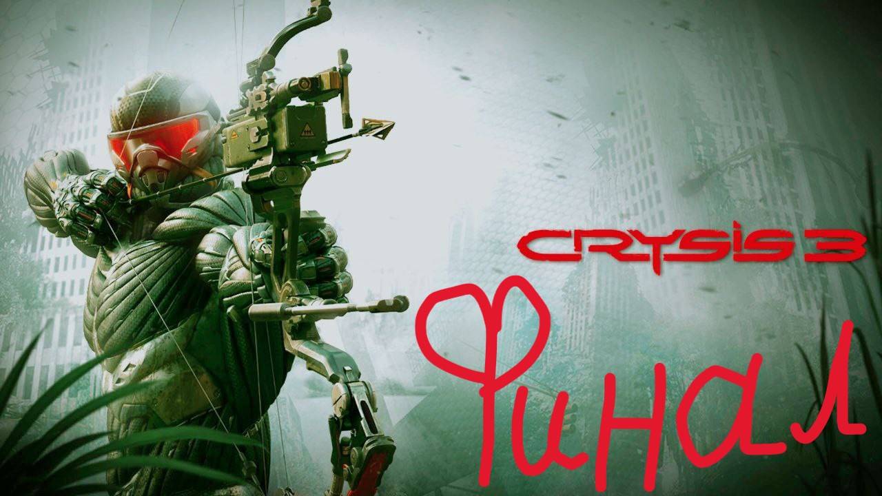 Это КОНЕЦ? //ФИНАЛЬНЫЙ БОЙ, ПРОРОК😎 против АЛЬФА-ЦЕФА👽 // CRYSIS 3