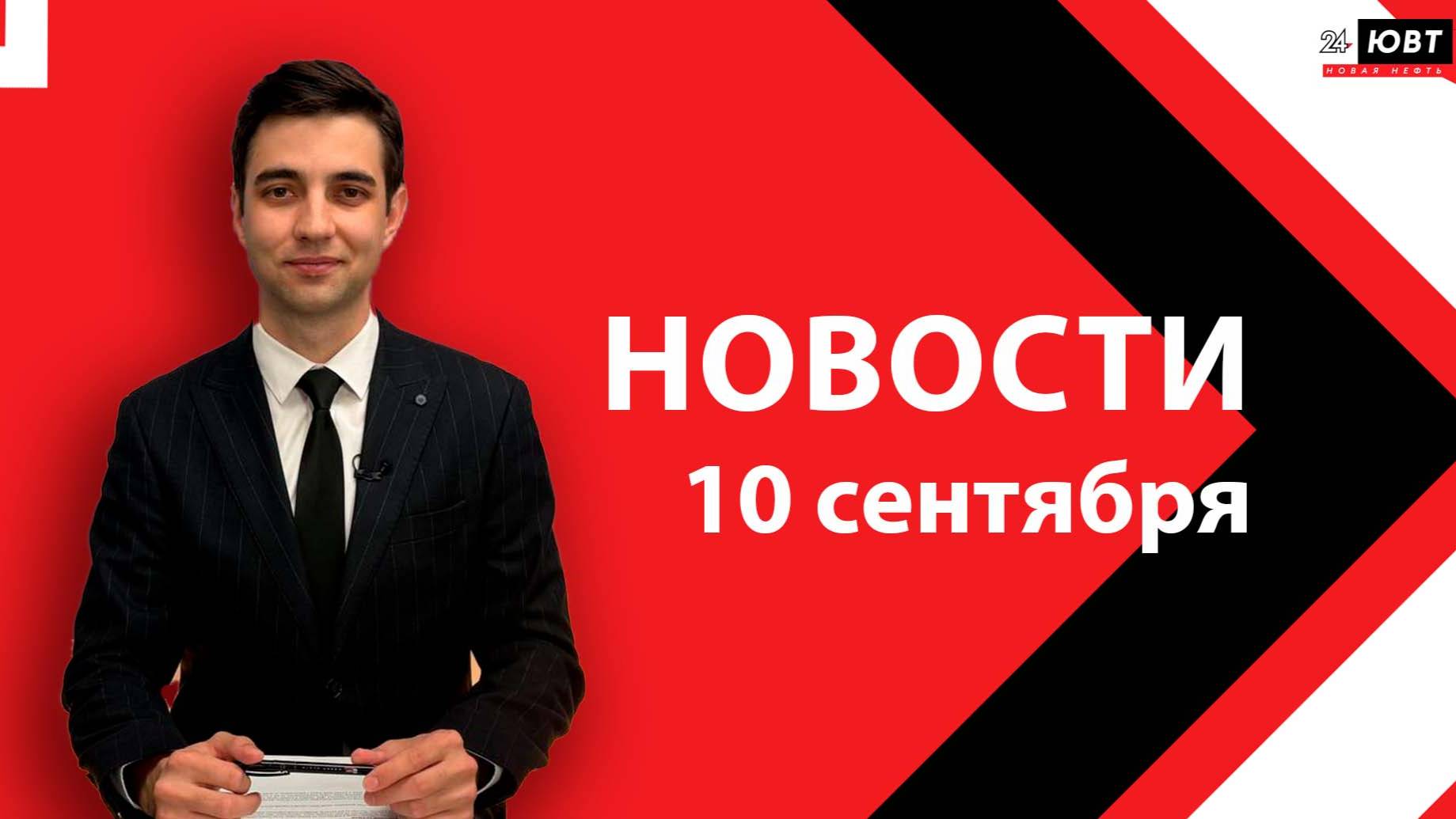 Новости ЮВТ-24 от 10 сентября 2025 года