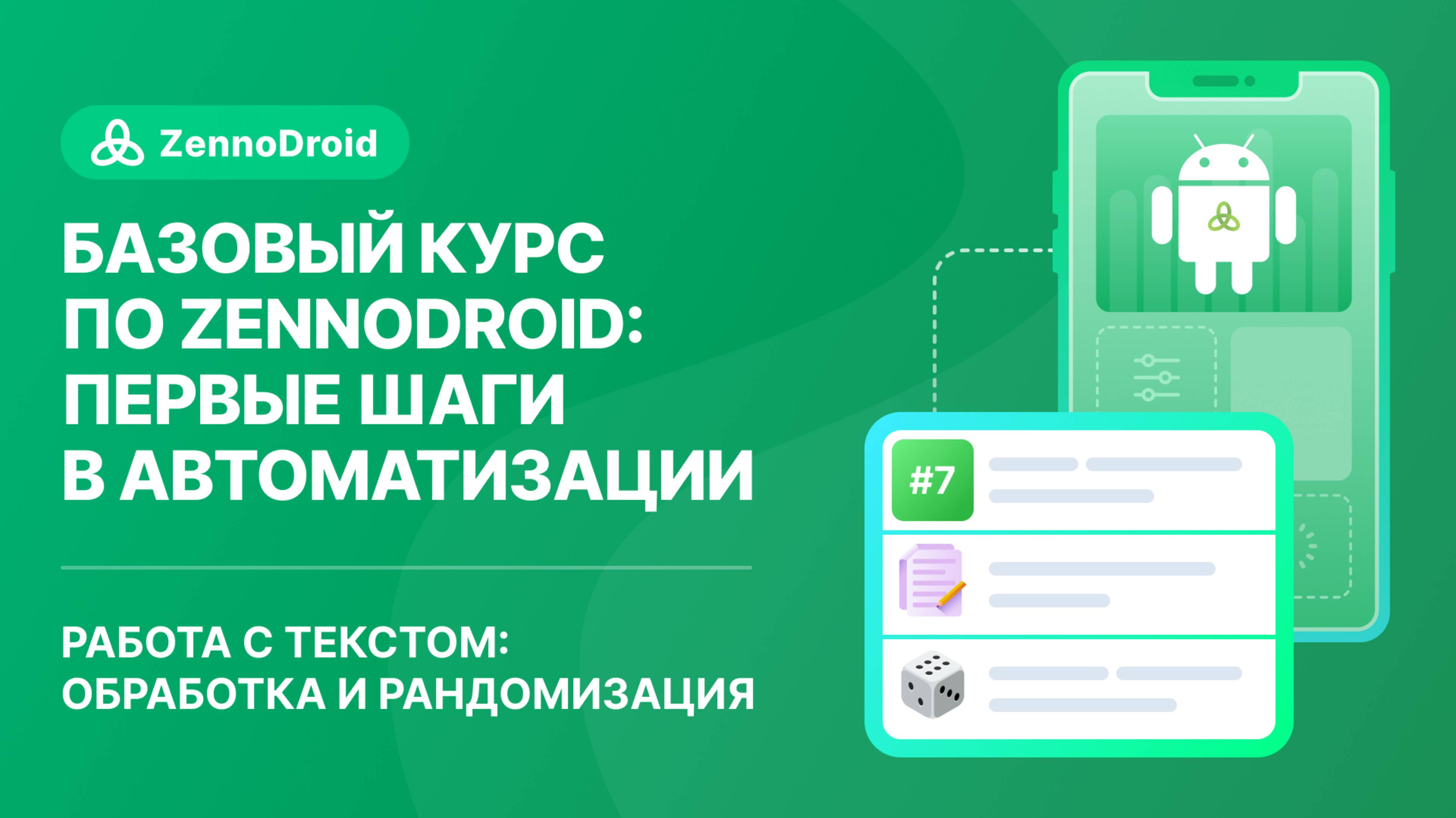 Урок 7 - Работа с текстом обработка и рандомизация