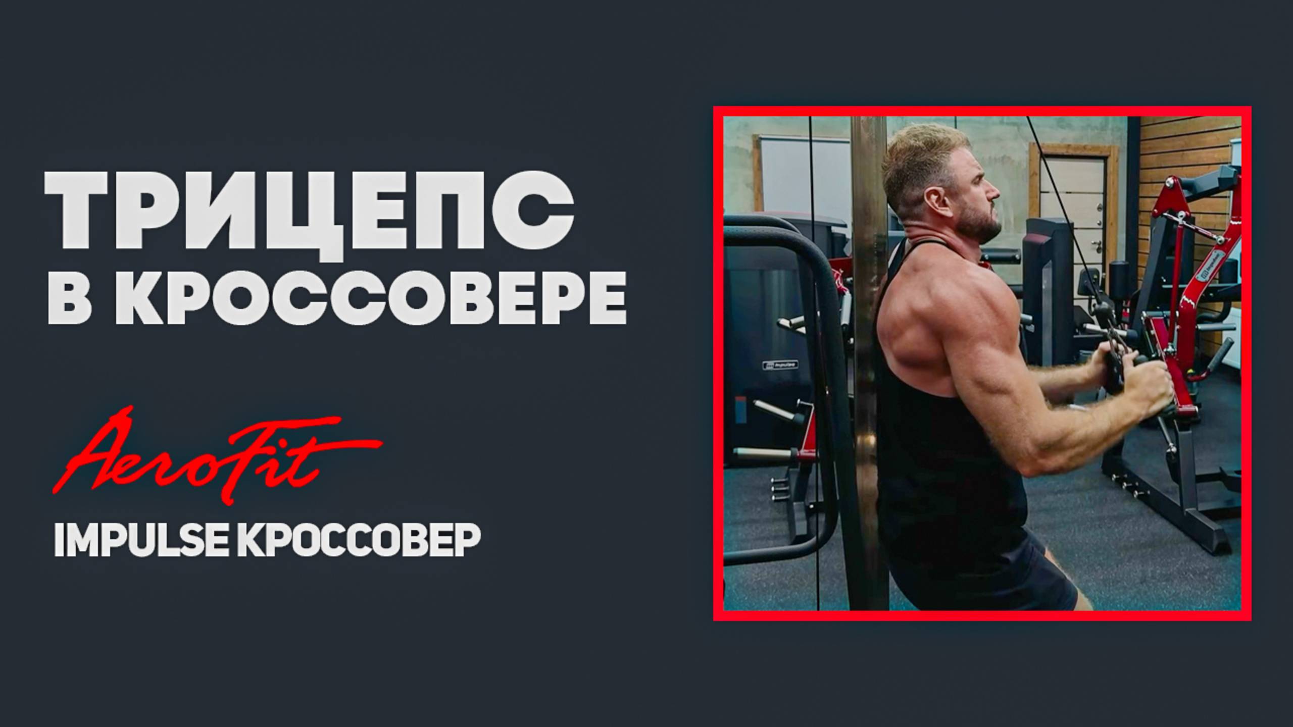 ДРОП СЕТ на Трицепс в Кроссовере Impulse IT95