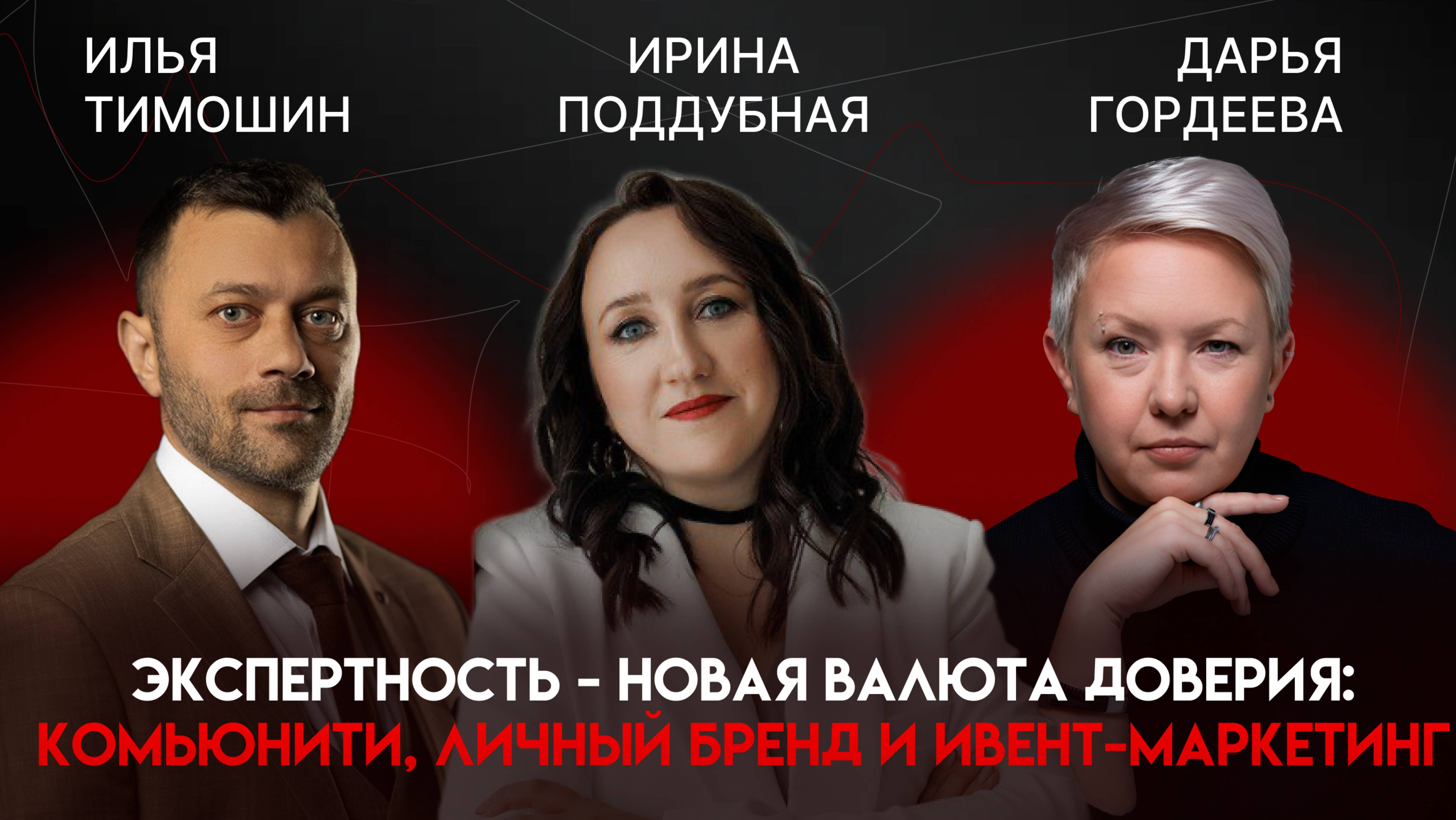 Экспертность - новая валюта доверия: комьюнити, личный бренд и ивент-маркетинг | Ирина Поддубная