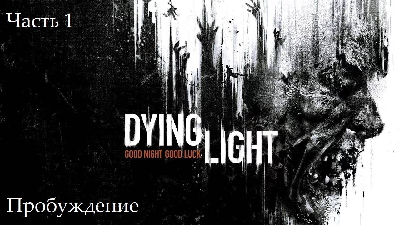 Прохождение Dying Light на русском - Часть первая. Пробуждение