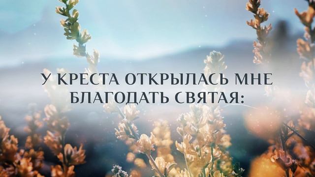 43. У креста, Спаситель мой