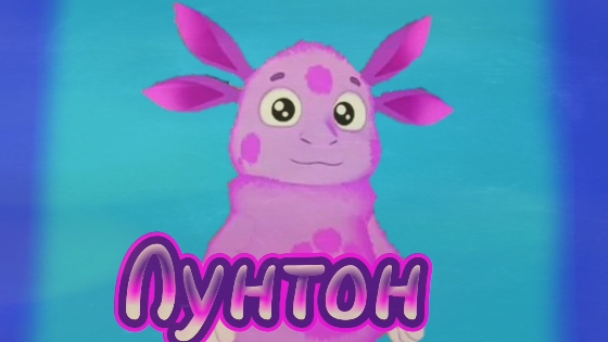 Лунтон 2(2) 2 сезон