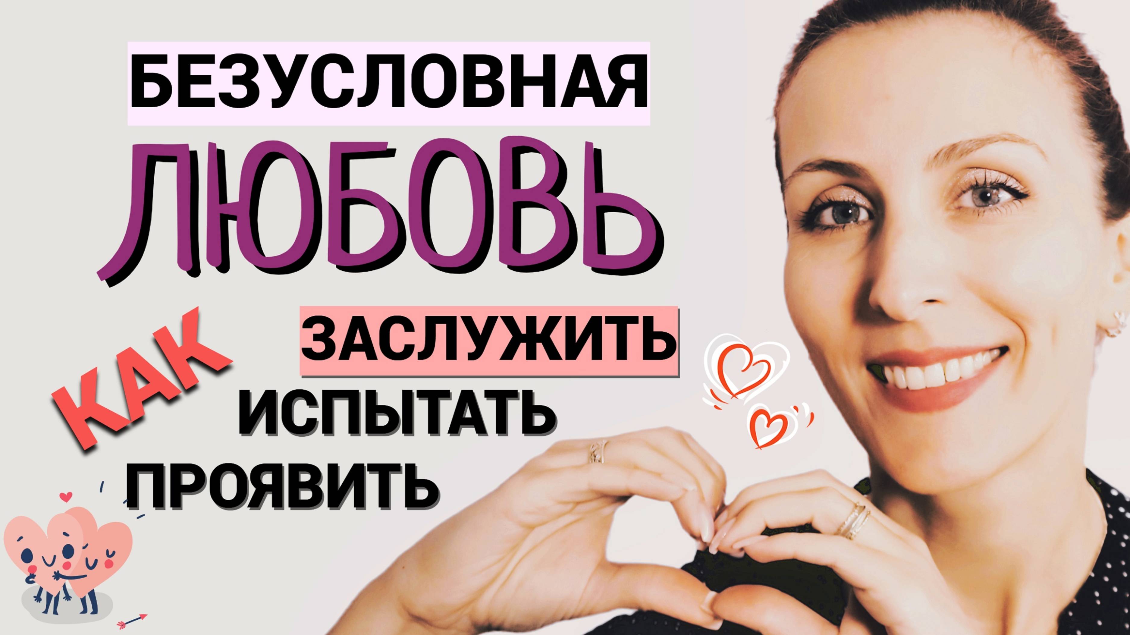 Как заслужить, испытать и проявить безусловную любовь