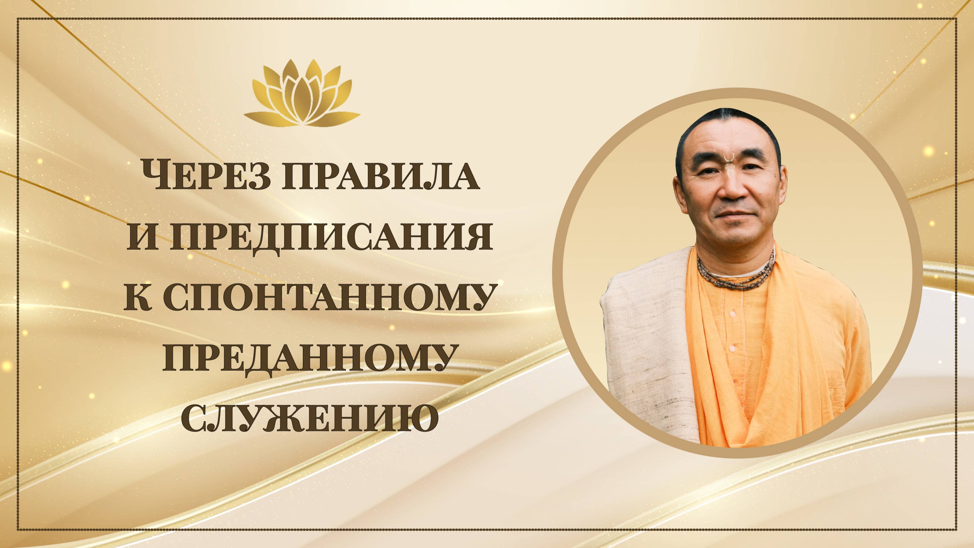 2025.08.28 - Через правила и предписания к спонтанному преданному служению. ШБ 3.7.14. Ридер