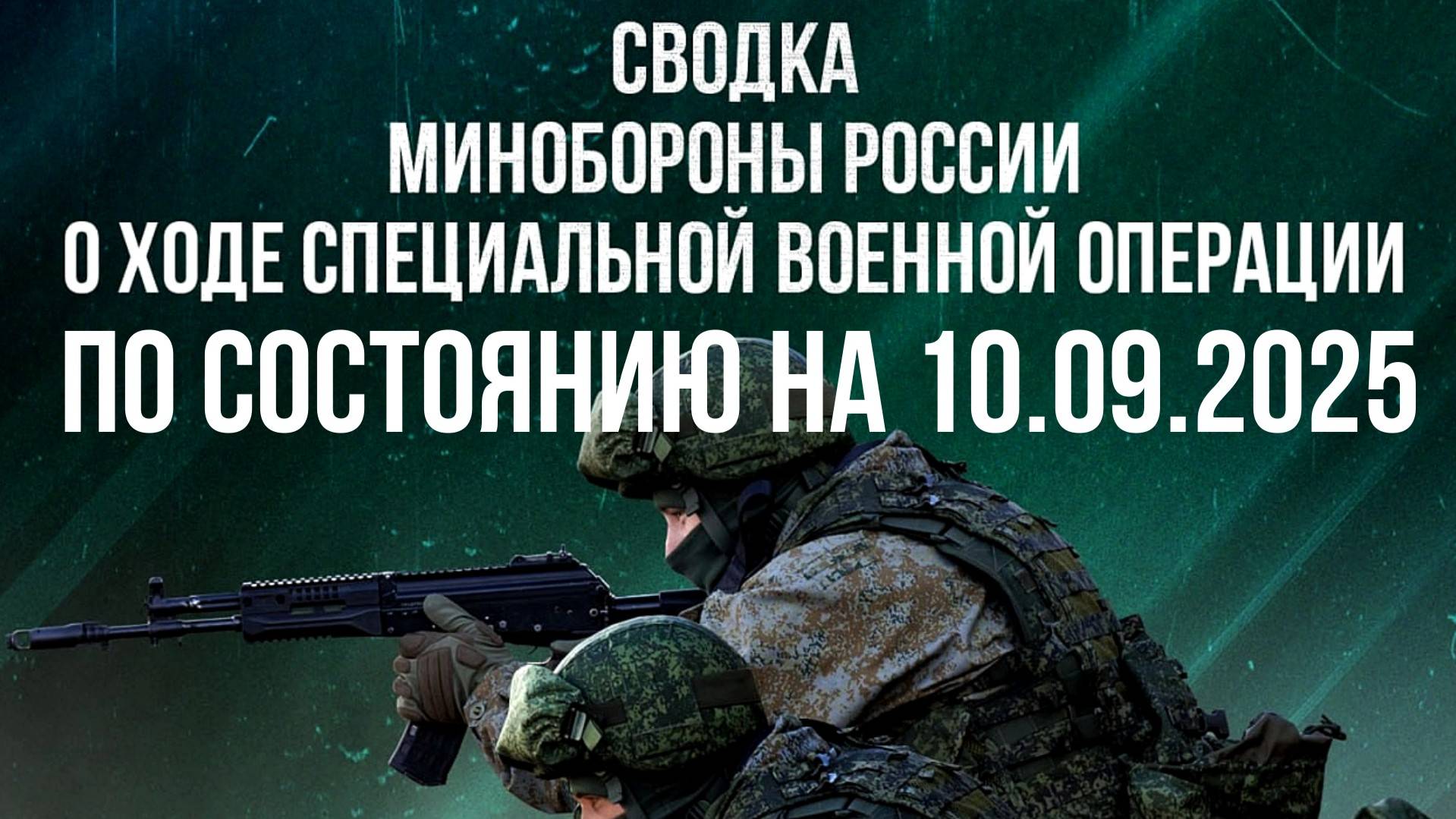 СВОДКА 10.09.2025 МИНОБОРОНЫ РФ О ХОДЕ ПРОВЕДЕНИЯ СВО. Новости