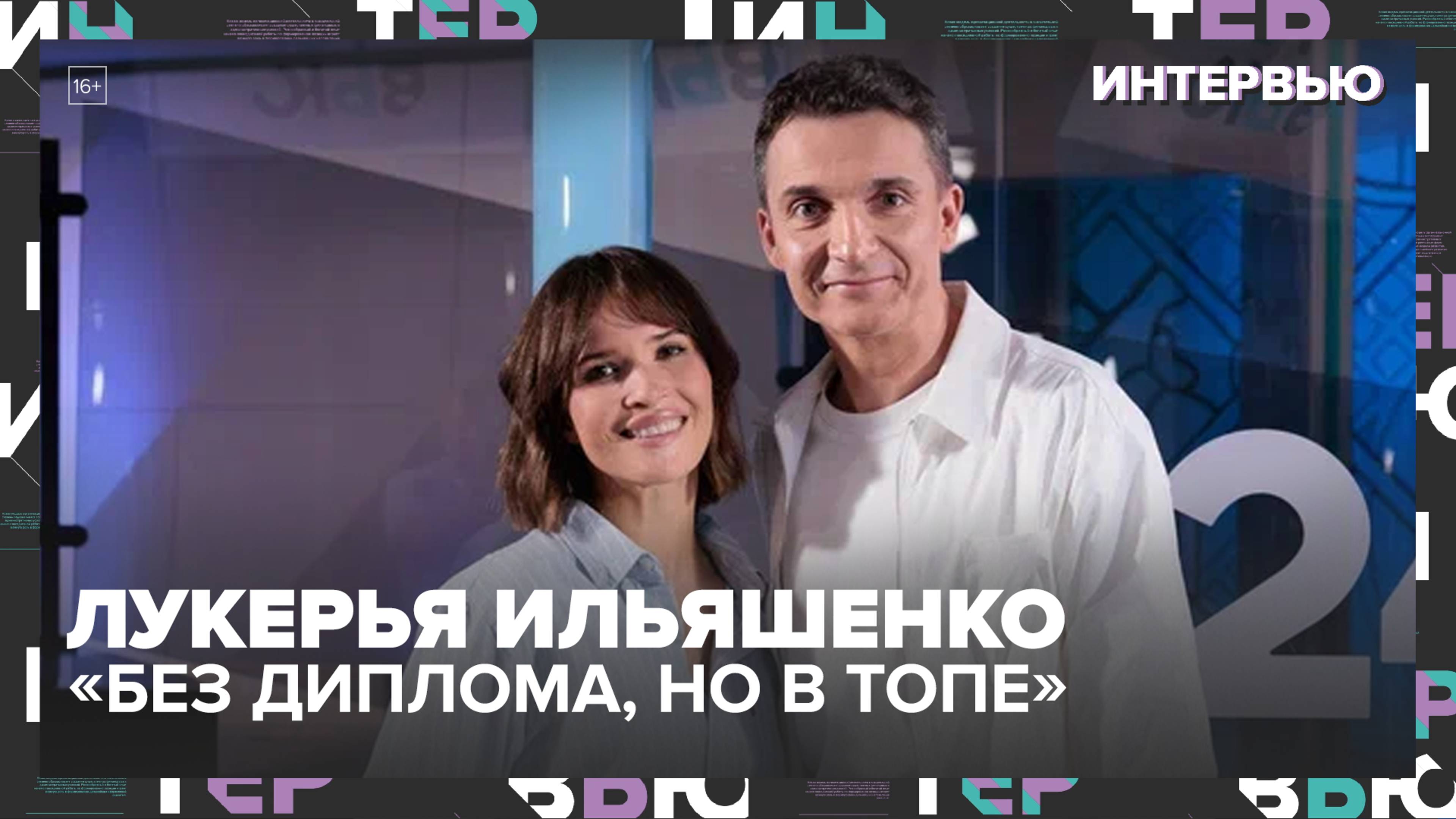 «Без диплома, но в топе»: Лукерья Ильяшенко о страхах, стереотипах и собачьей славе