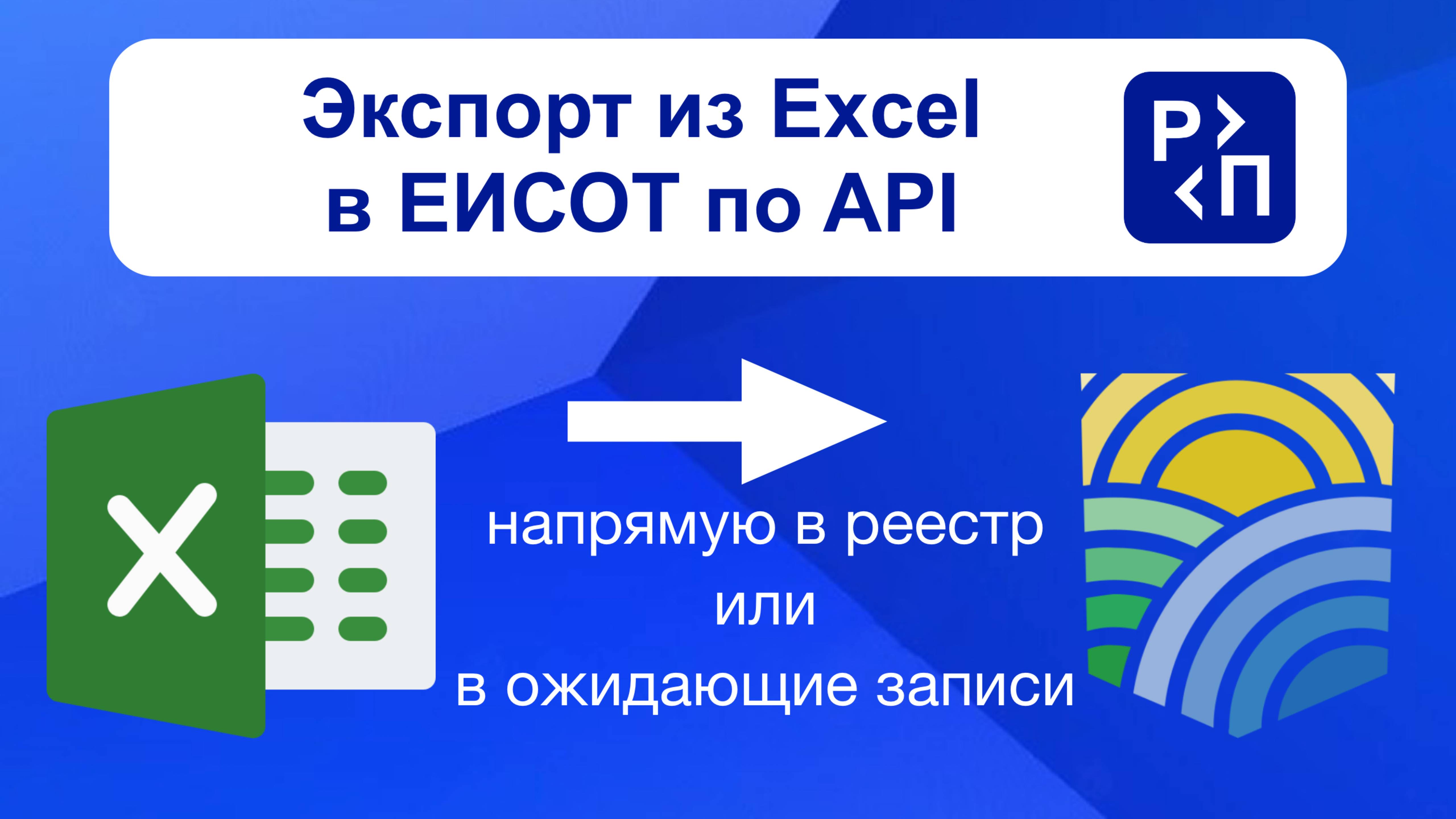 Создание xml-файла и отправка его в реестр Минтруда ЕИСОТ из Excel по API