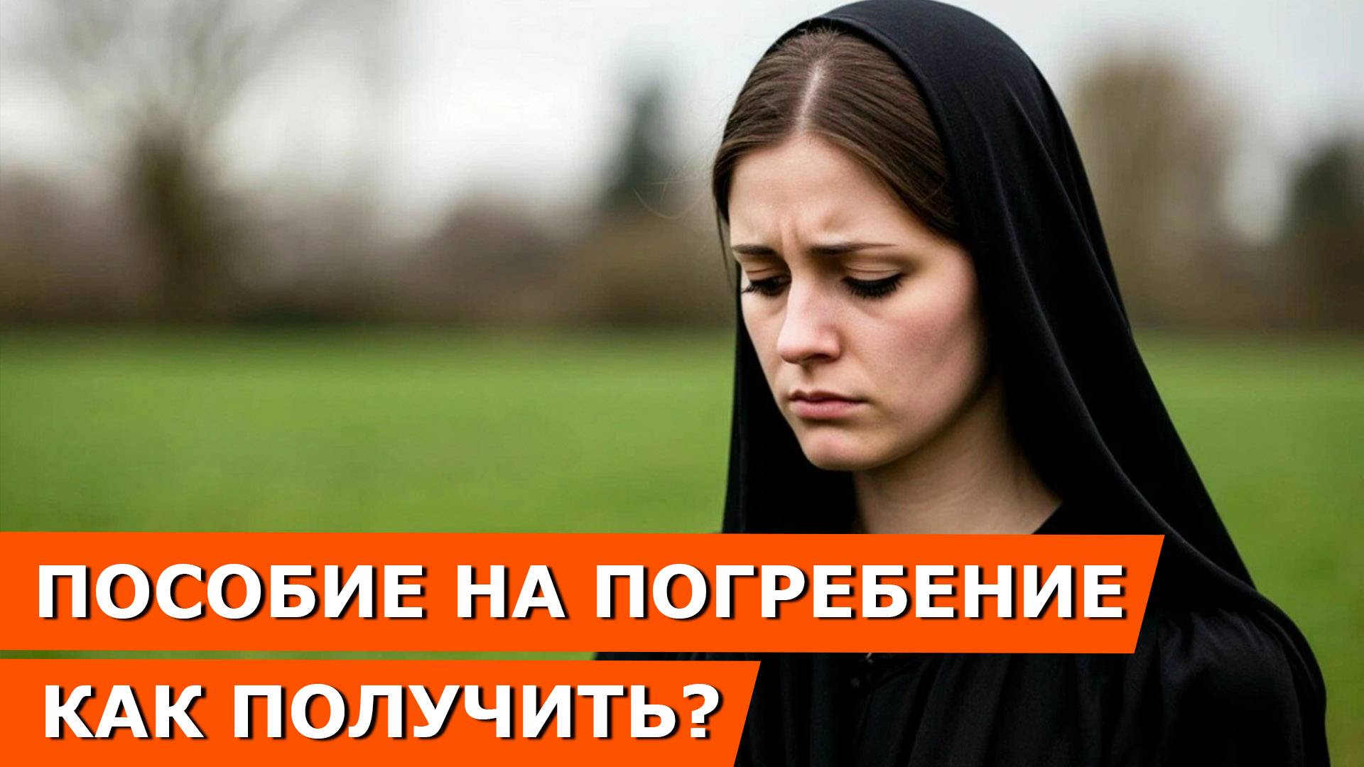 Пособие на погребение в 2025 году | как получить | сумма пособия | кто выплачивает