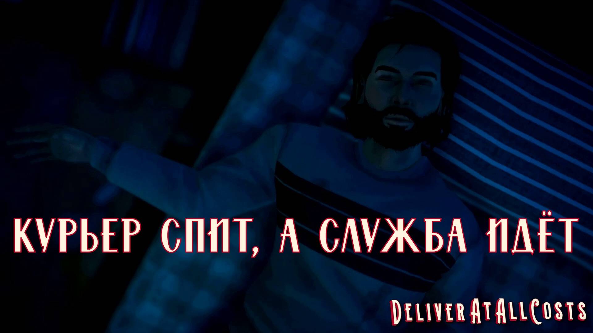 КУРЬЕРАМ ВХОД ВОСПРЕЩЁН. Deliver At All Costs | Космонавт PLAY