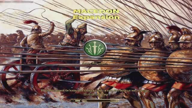 Rome: Total War - Macedon Expansion. Бруты. №15