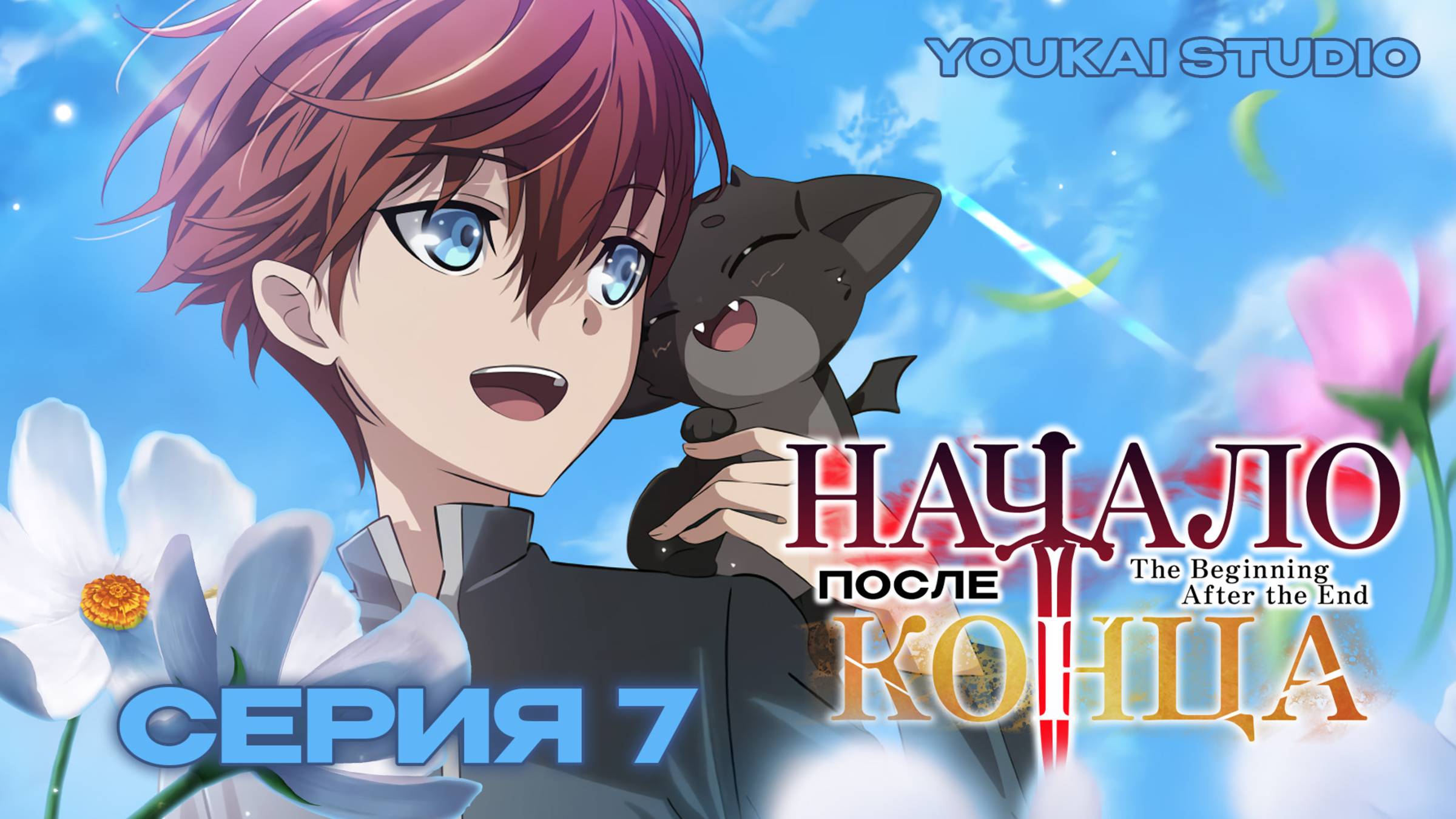 Начало после конца / The Beginning After the End - 7 серия | Youkai Studio