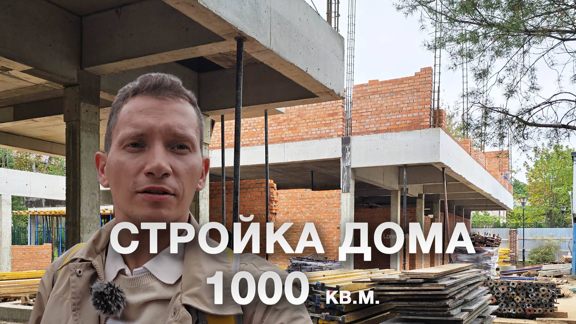 Стройка дома 1000 кв.м.