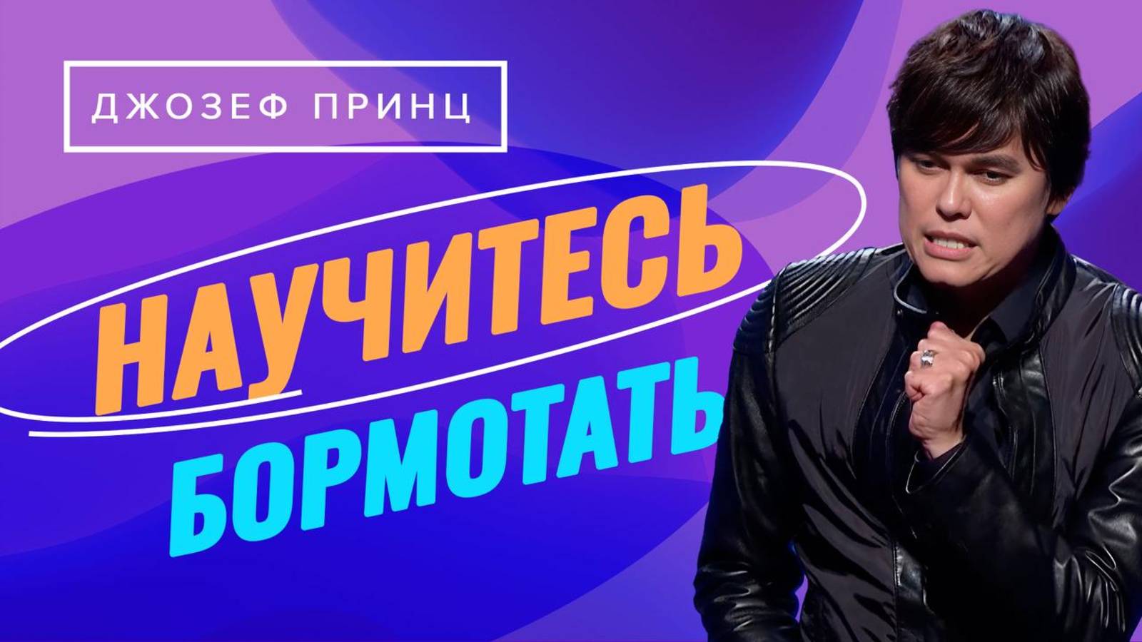 И ВАШИХ ДНЕЙ БУДЕТ МНОГО! Твой успех во всякой сфере. ДЖОЗЕФ ПРИНЦ. «Предназначенный царствовать!»