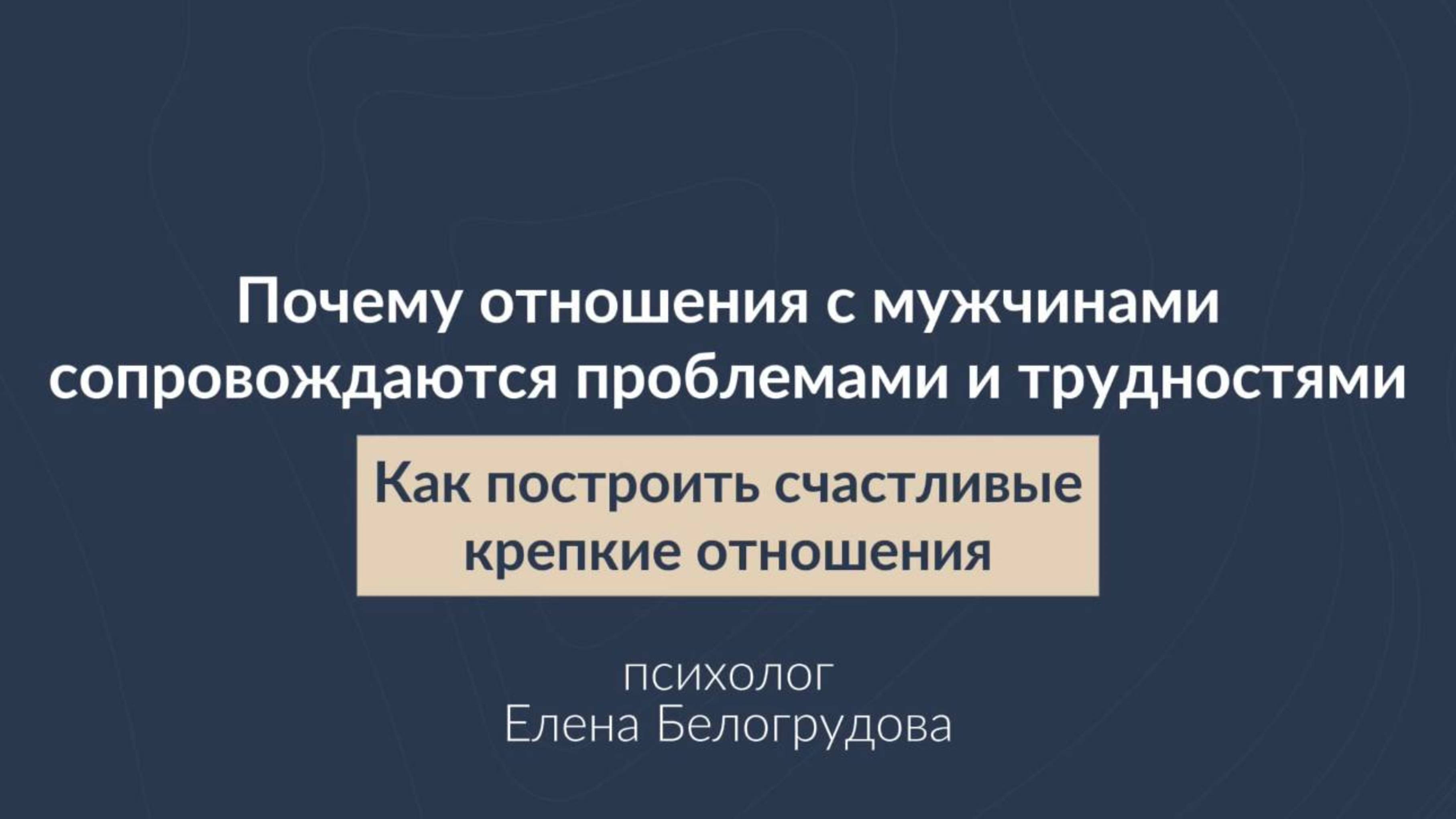 Почему отношения с мужчинами сопровождаются проблемами и трудностями. Елена Белогрудова, психолог