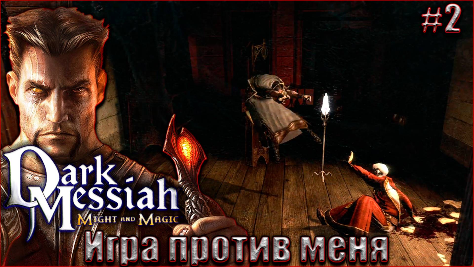 Dark Messiah of Might and Magic прохождение #2. Игра против меня