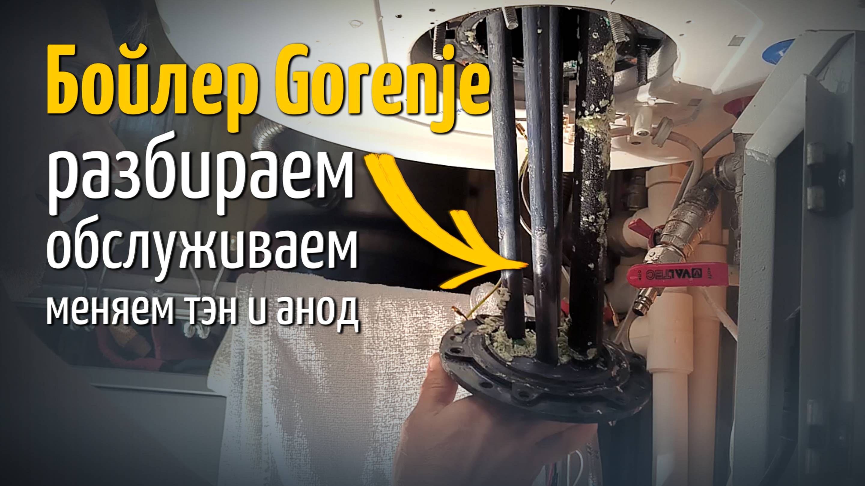 Как разобрать, почистить, заменить ТЭН и анод в бойлере косвенного нагрева Gorenje?