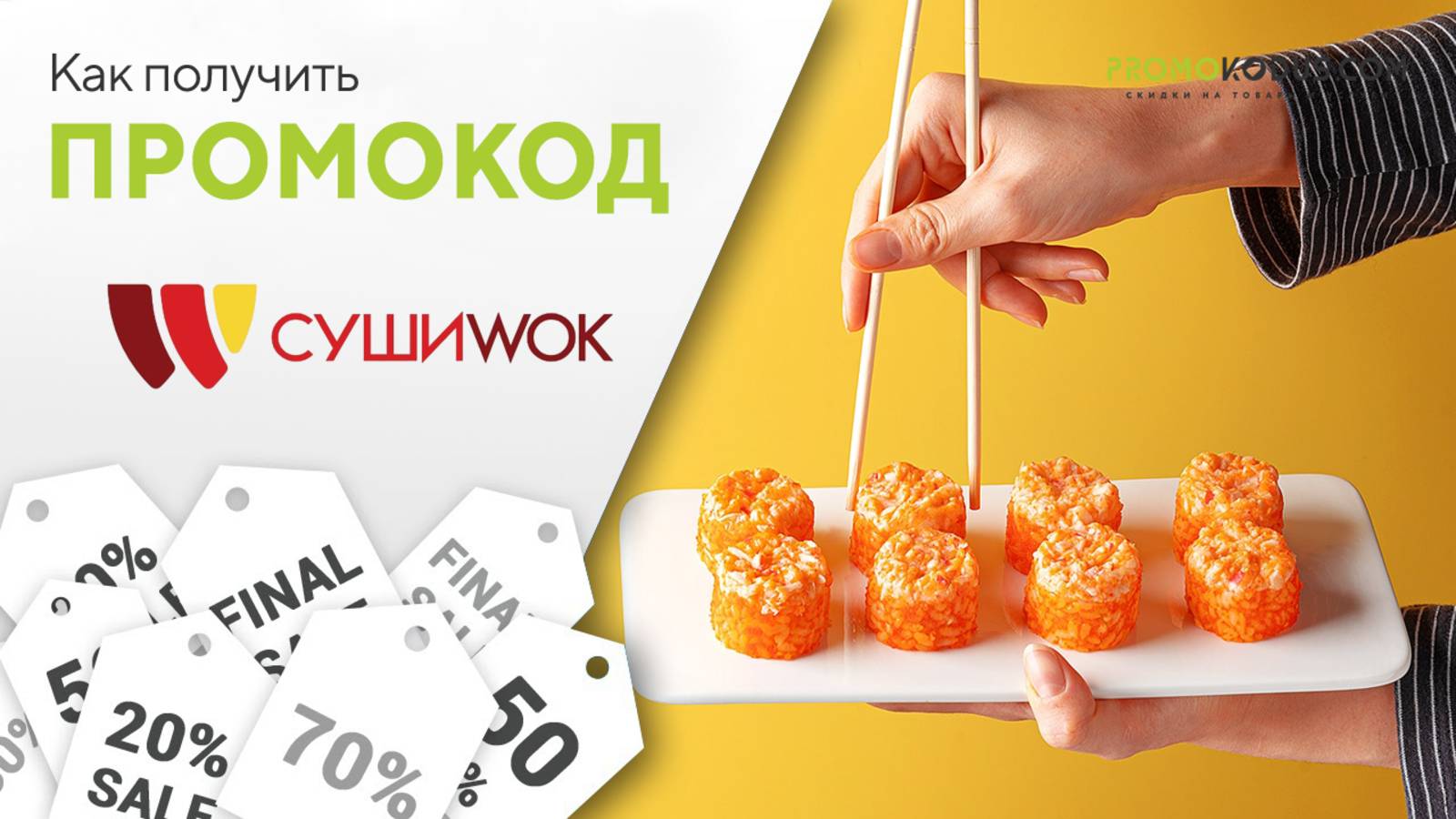 Суши Wok: где взять и как применить промокод?