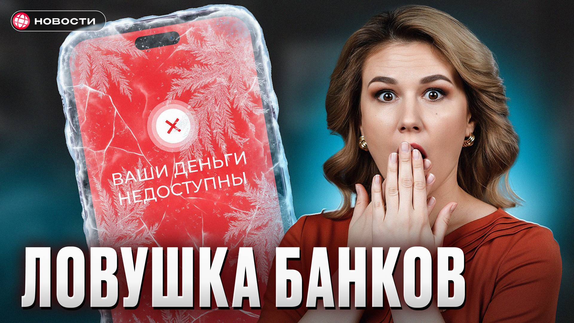 Банки ЗАТЯГИВАЮТ закрытие счетов россиянам! Что случилось? / НОВОСТИ