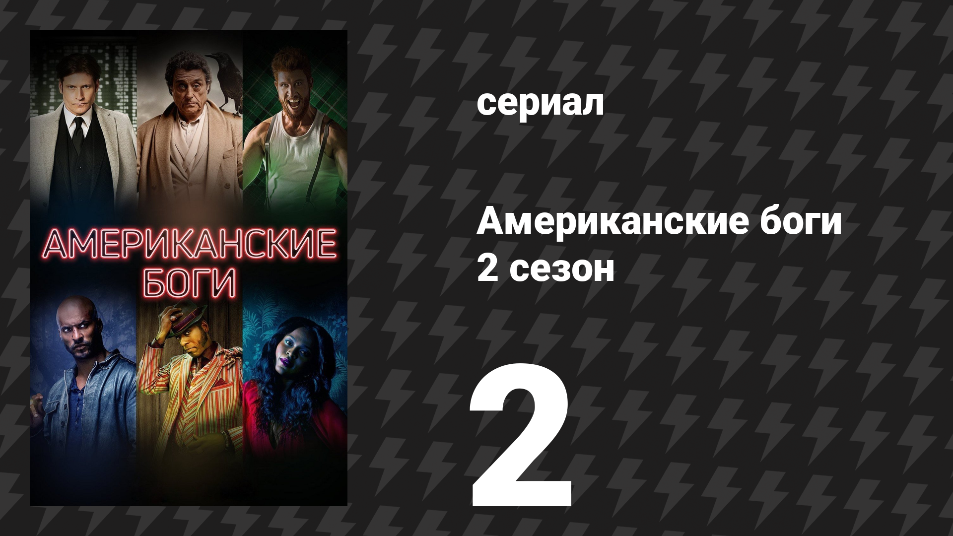 Американские боги 2 сезон 2 серия «Обольстительный человек» (сериал, 2019)